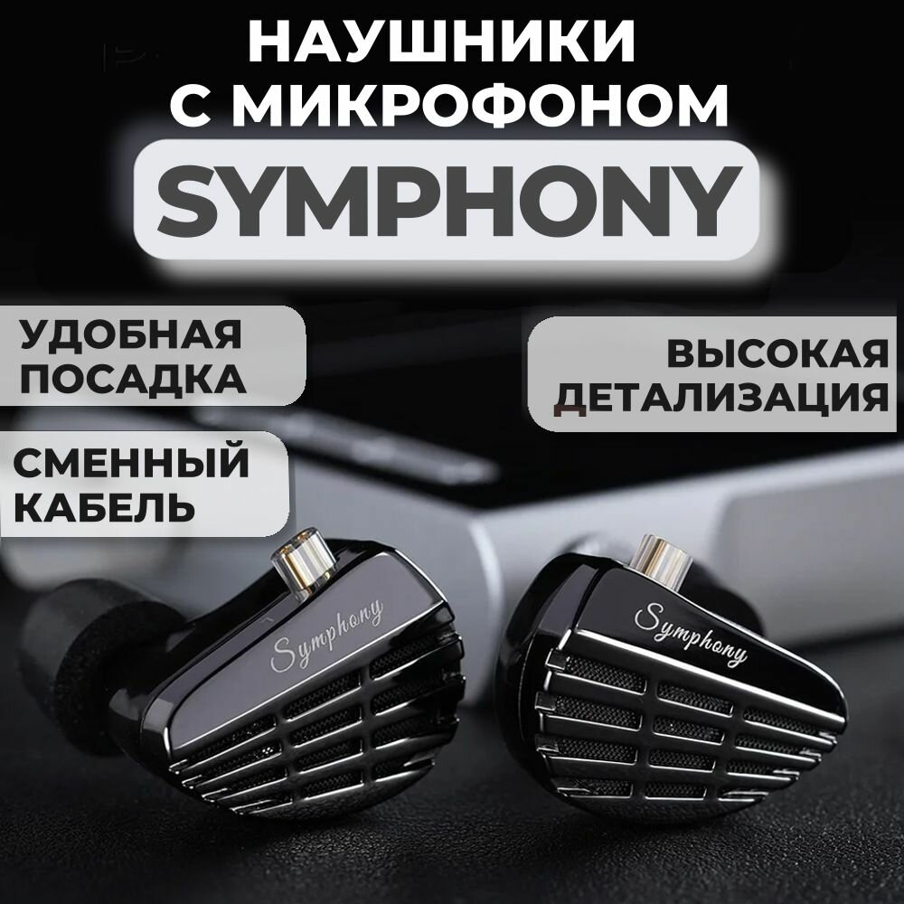 Проводные наушники KZ Symphony с микрофоном