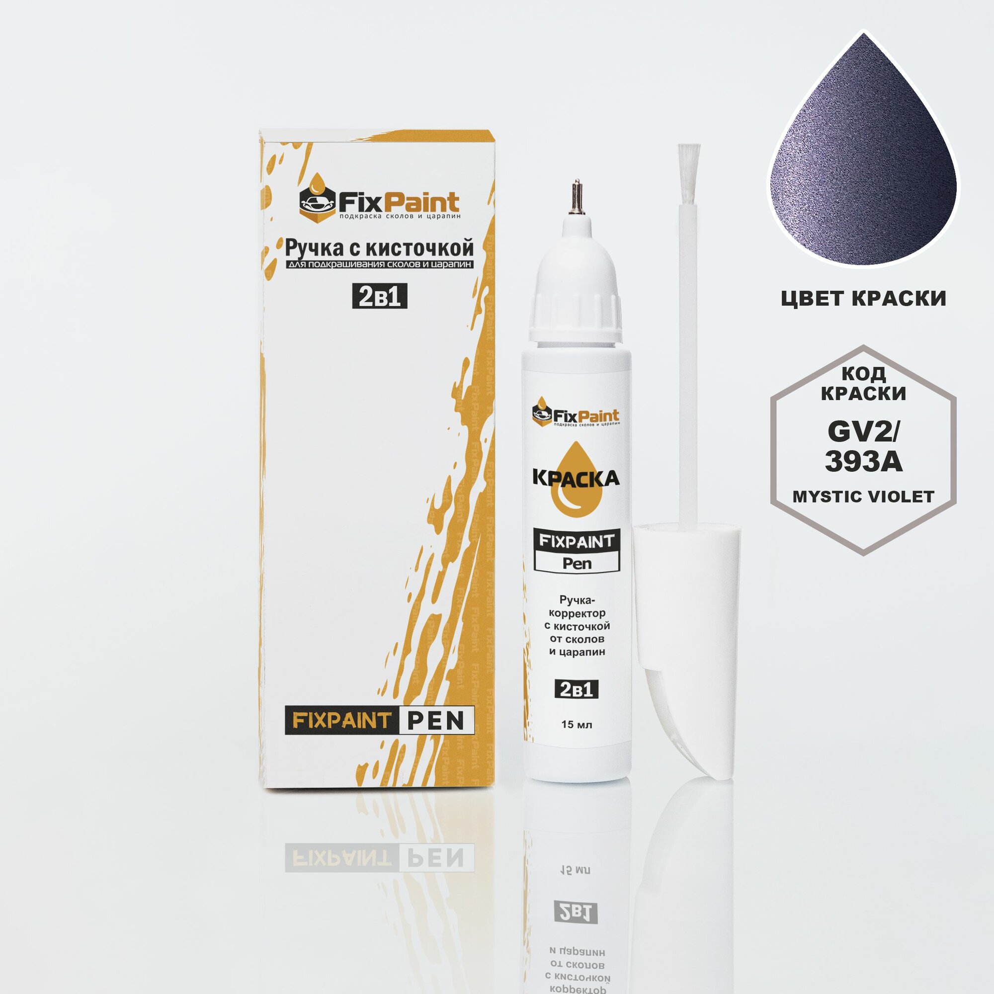 Подкраска OPEL VIVA, код GV2, 393A, MYSTIC VIOLET, ручка-корректор с кисточкой 2 в 1 FixPaint Pen 15 мл, эмаль для ремонта сколов и царапин