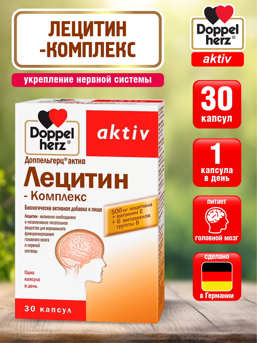 Доппельгерц Актив Лецитин-Комплекс капсулы 1 гр. 30 шт./уп.