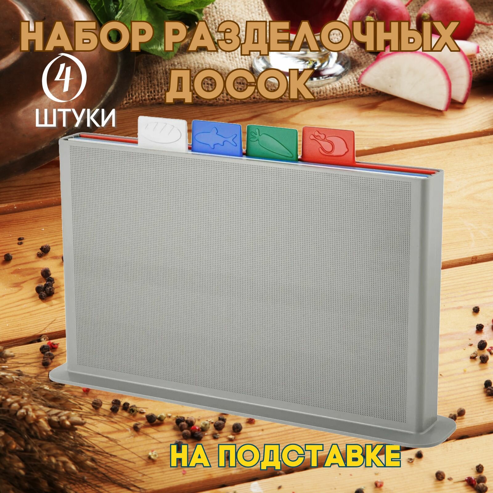 Набор разделочных досок с маркерами, 4 шт, разноцветные, 32x20 см, на подставке