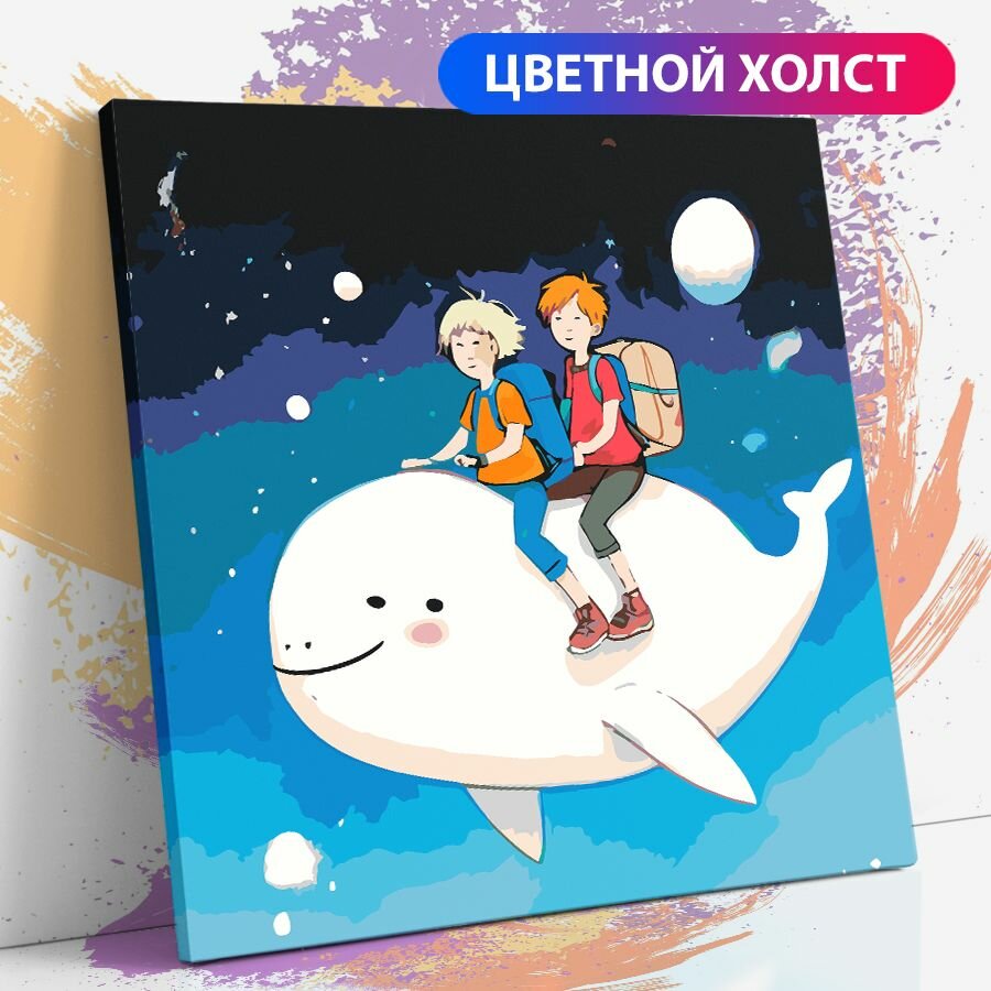 Картина по номерам на холсте с подрамником для детей, "Дети и кит", 40х40 см