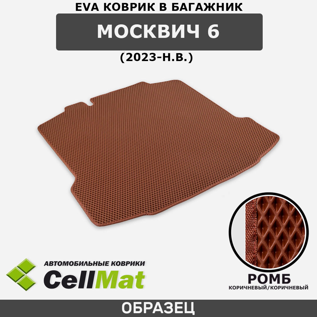 ЭВА ЕВА EVA коврик CellMat в багажник Москвич 6, 2023-н. в.