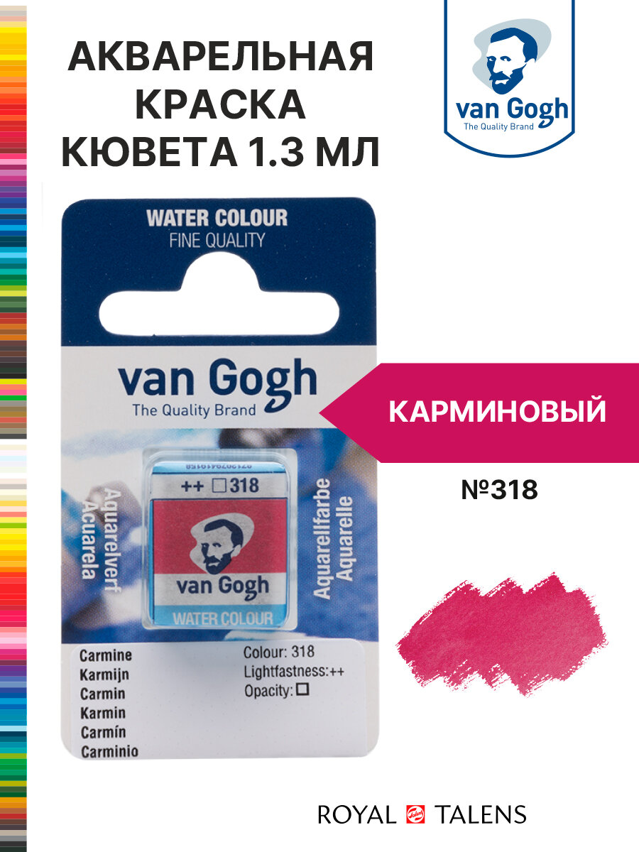 Краска акварельная Van Gogh кювета №318 Карминовый