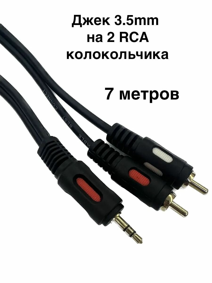 Кабель штекер джек 3.5 мм стерео на 2 штекера RCA колокольчика, позолоченный. 7 метров