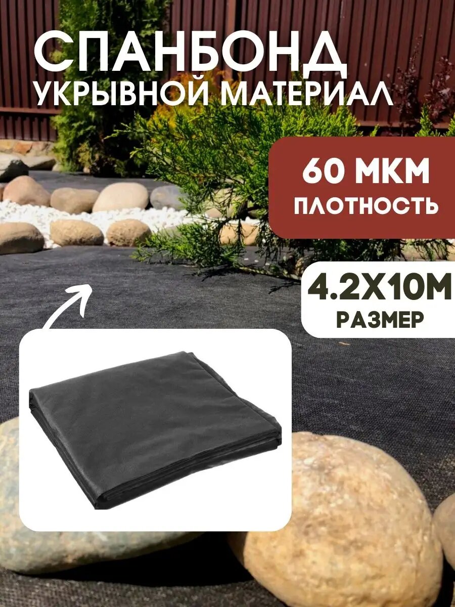 Укрывной спанбонд Агросетка-Юг, черный, 4,2x10 м, толщина 60 микрон