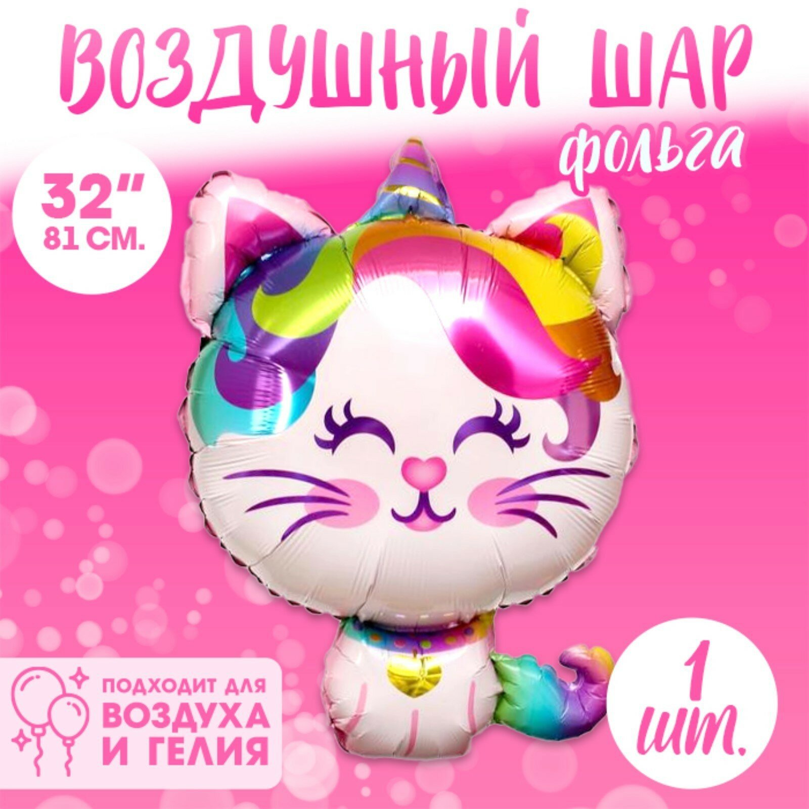 Шар фольгированный воздушный 32" "Кошечка-единорог", цвет белый/разноцветный, Страна Карнавалия