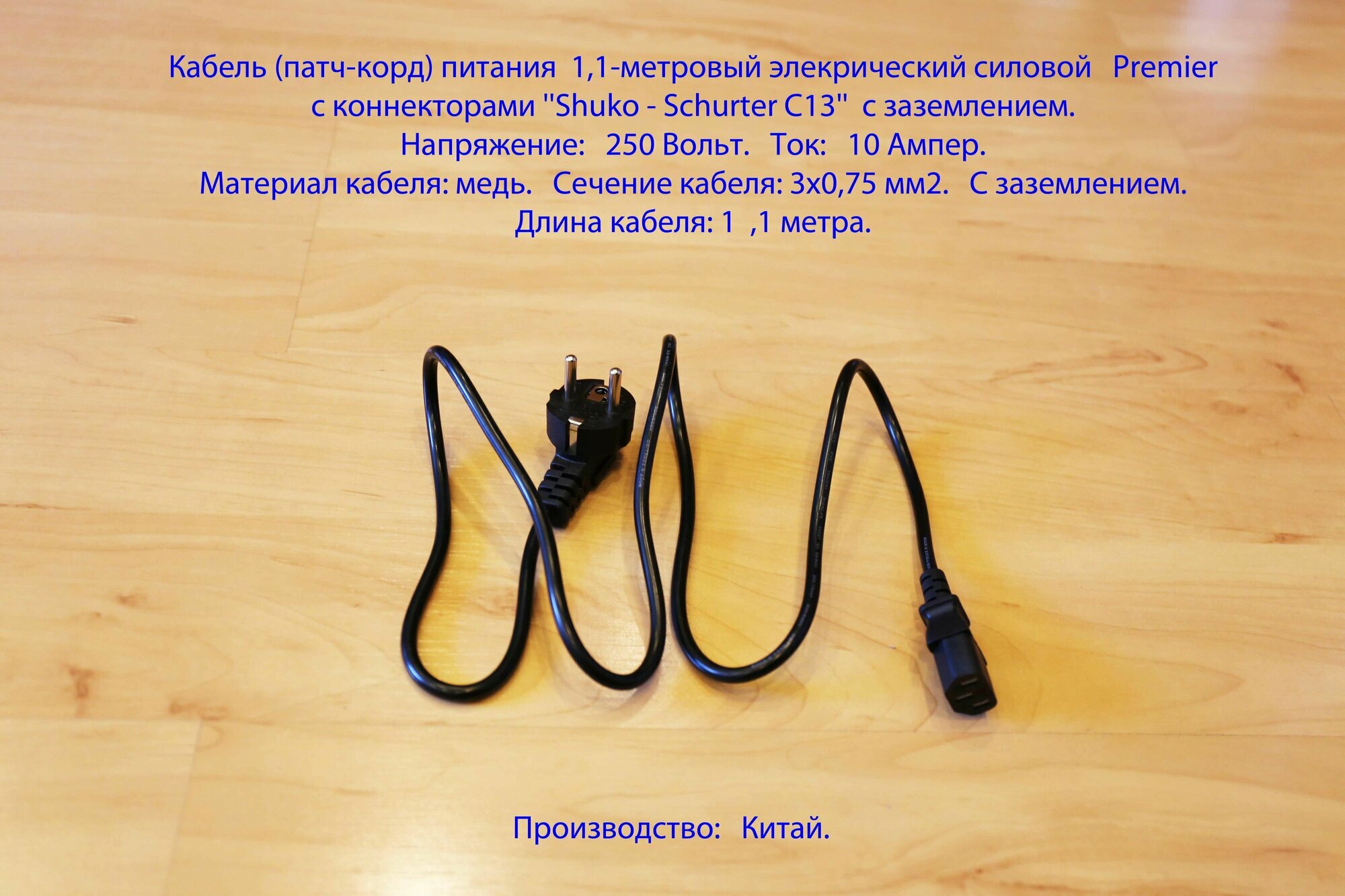 Кабель (патч-корд) питания 1,1-метровый силовой Premier с коннекторами 'Shuko - С13' с заземлением