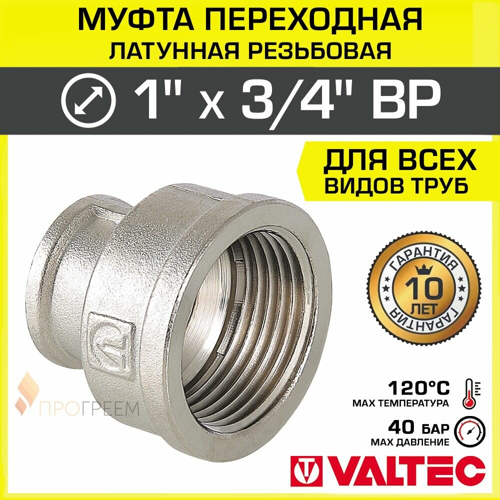 Муфта переходная 1" х 3/4" ВР VALTEC, латунная никелированная / Фитинг-переходник соединительный с внутренней резьбой для монтажа труб диаметром ДУ25 и ДУ20, VTr.240. N.0605