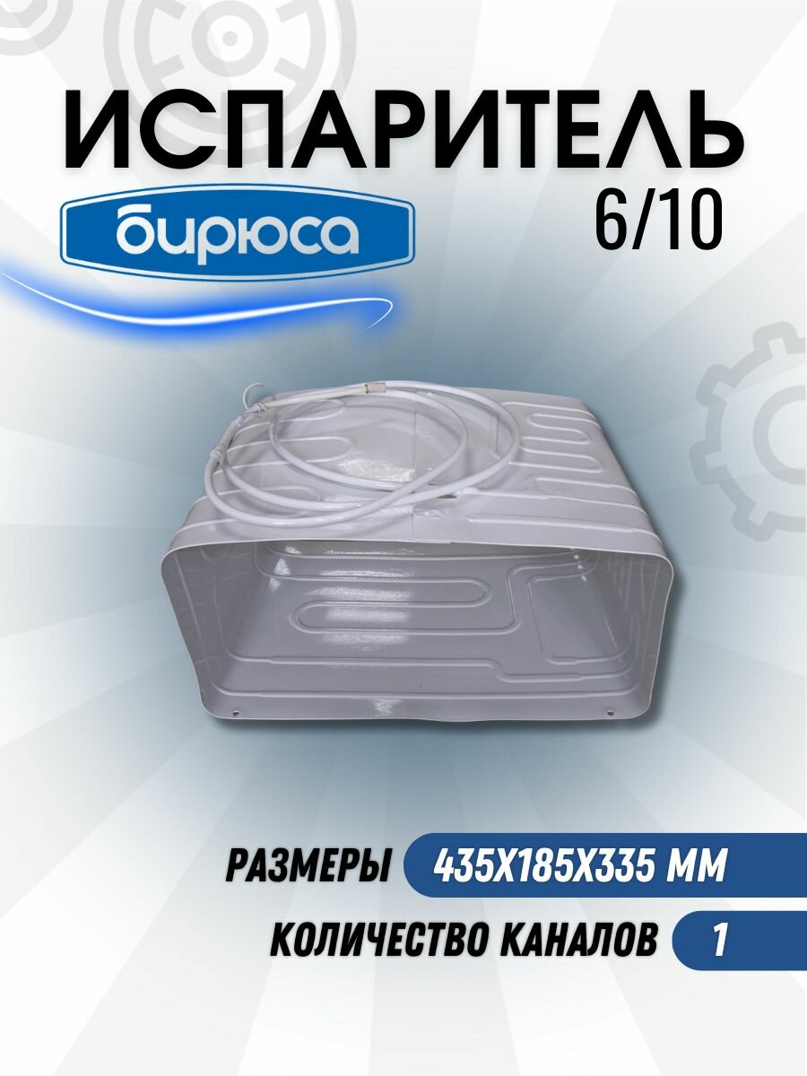 Испаритель для холодильника Бирюса 6, 10 (1 канальный) 435х185х335 мм