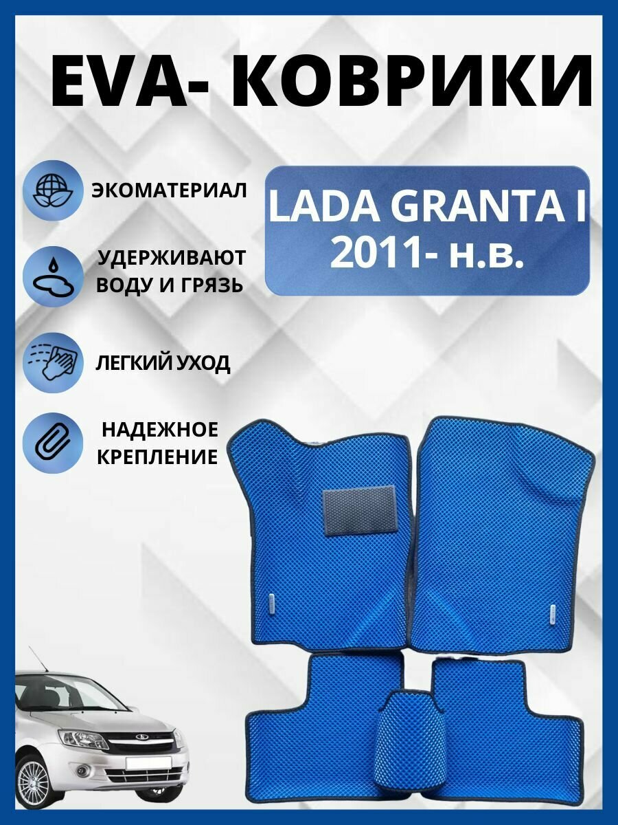 Лада гранта 2011-н. в. / LADA GRANTA (I) 2011- н. в. Автомобильные коврики EVA в салон автомобиля С бортиками