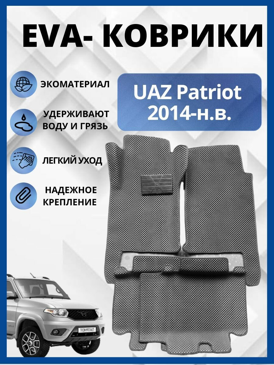 UAZ Patriot 2014-н. в / УАЗ патриот 2014-н. в коврики автомобильные ЭВА, ЕВА, EVA