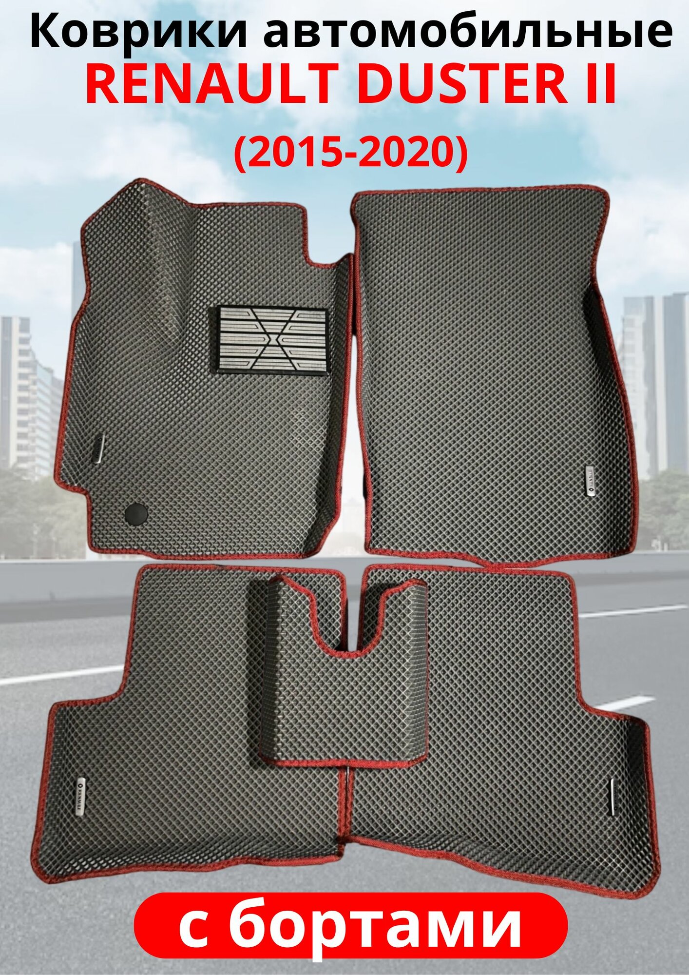 Автомобильные коврики (автоковрики) ЭВА / EVA / ЕВА для Renault Duster (2015 - 2020)