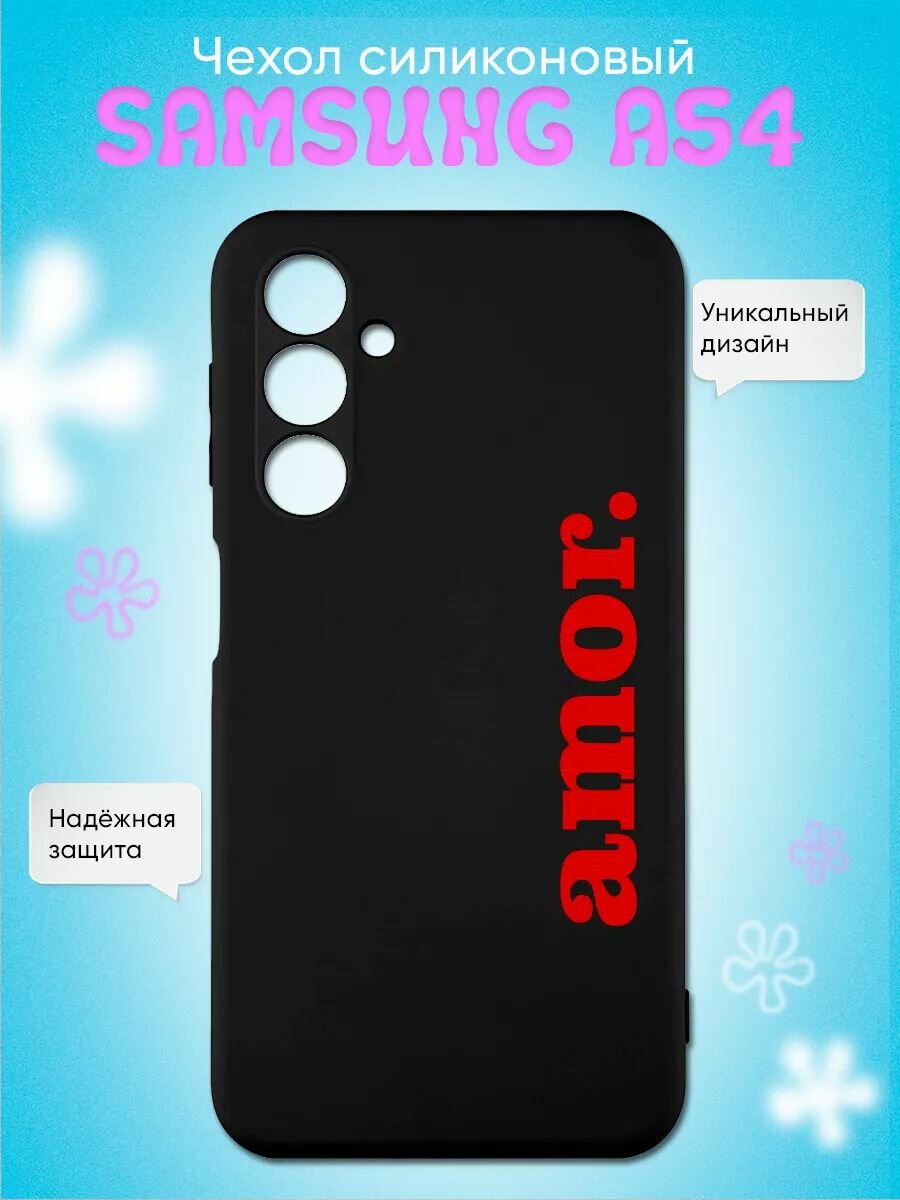 Чехол на Samsung A54 с принтом amor
