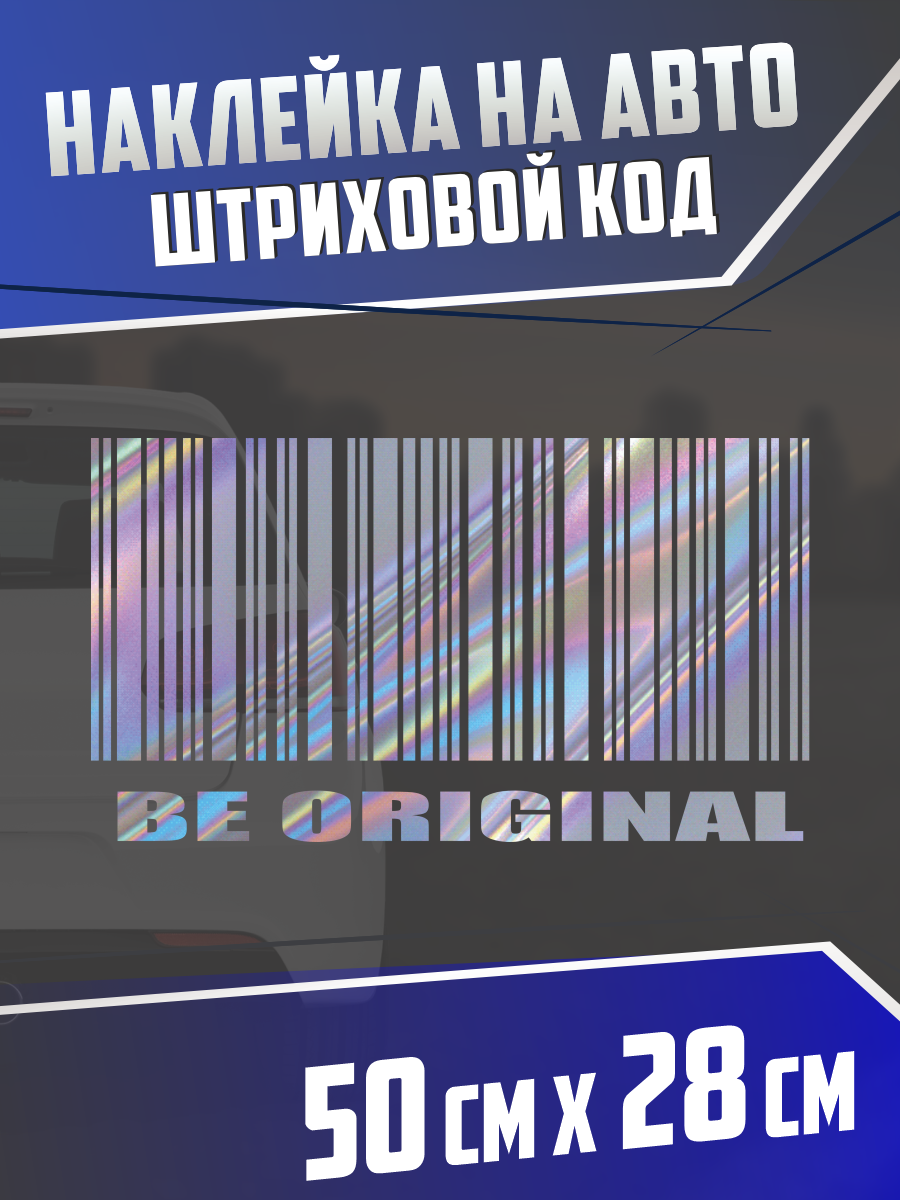 Наклейка на авто Штриховой код