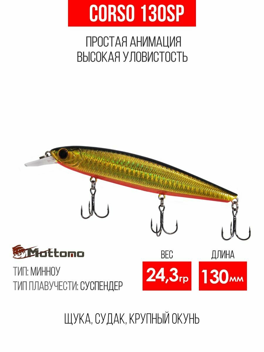 Воблер для рыбалки Mottomo Corso 130SP 24,3g, минноу суспендер для спиннинга, твичинга. Приманка на щуку. Gold Flash