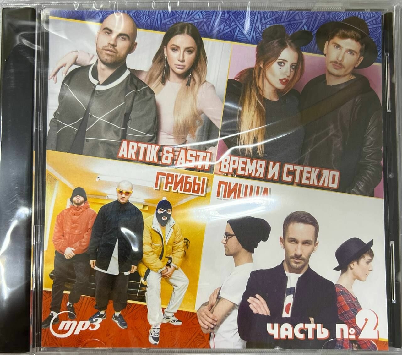 ARTIK & ASTI + время И стекло + Грибы + Пицца (Включая треки "С ней", "Е, boy"и "Это хорошо") (сборник MP3)