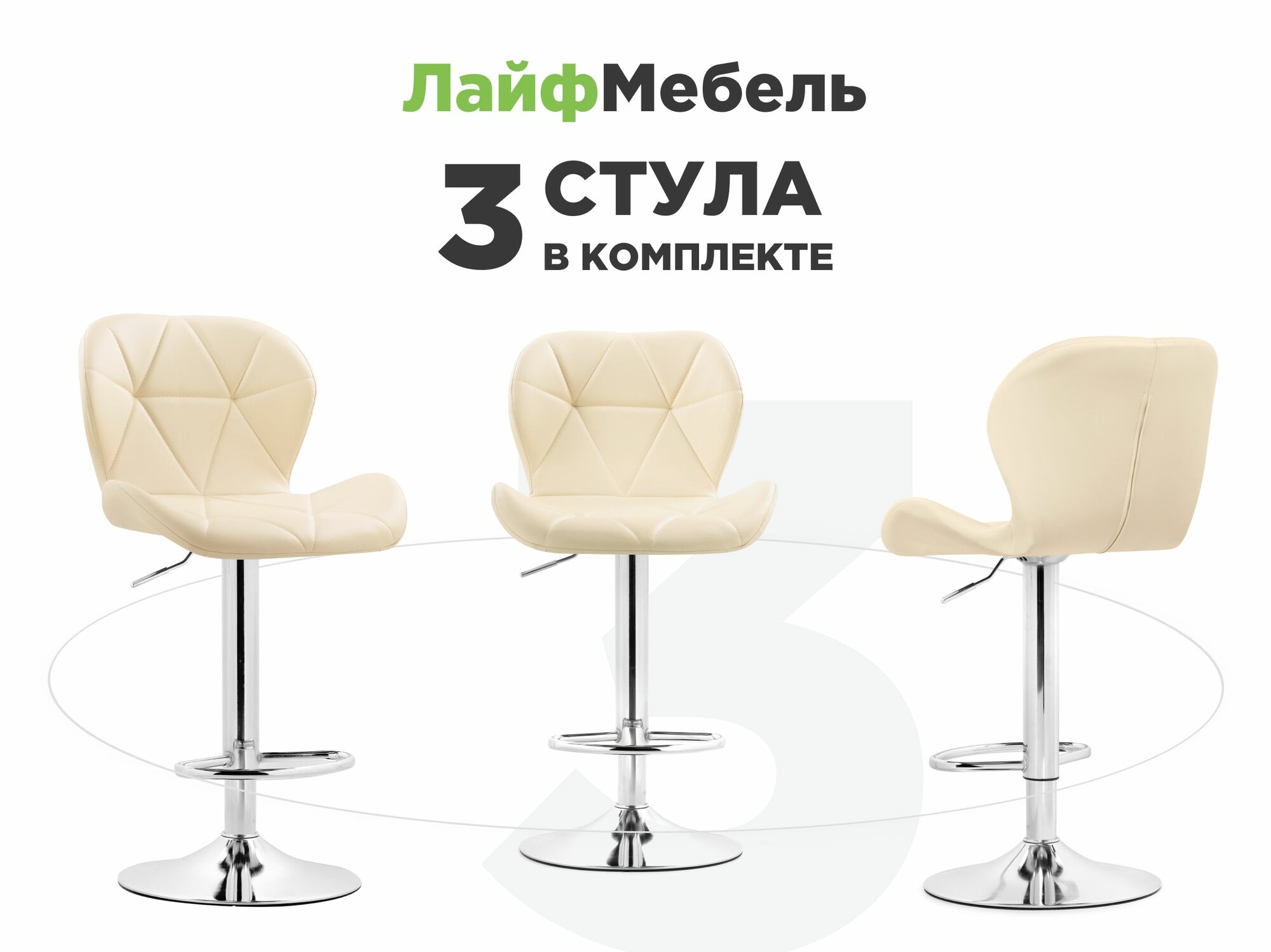 Комплект из 3-х барных стульев Eclipta beige / chrome