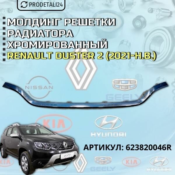 Молдинг решетки радиатора хромированный Renault Duster 2 (2021-н. в.) Арт: 623820046R