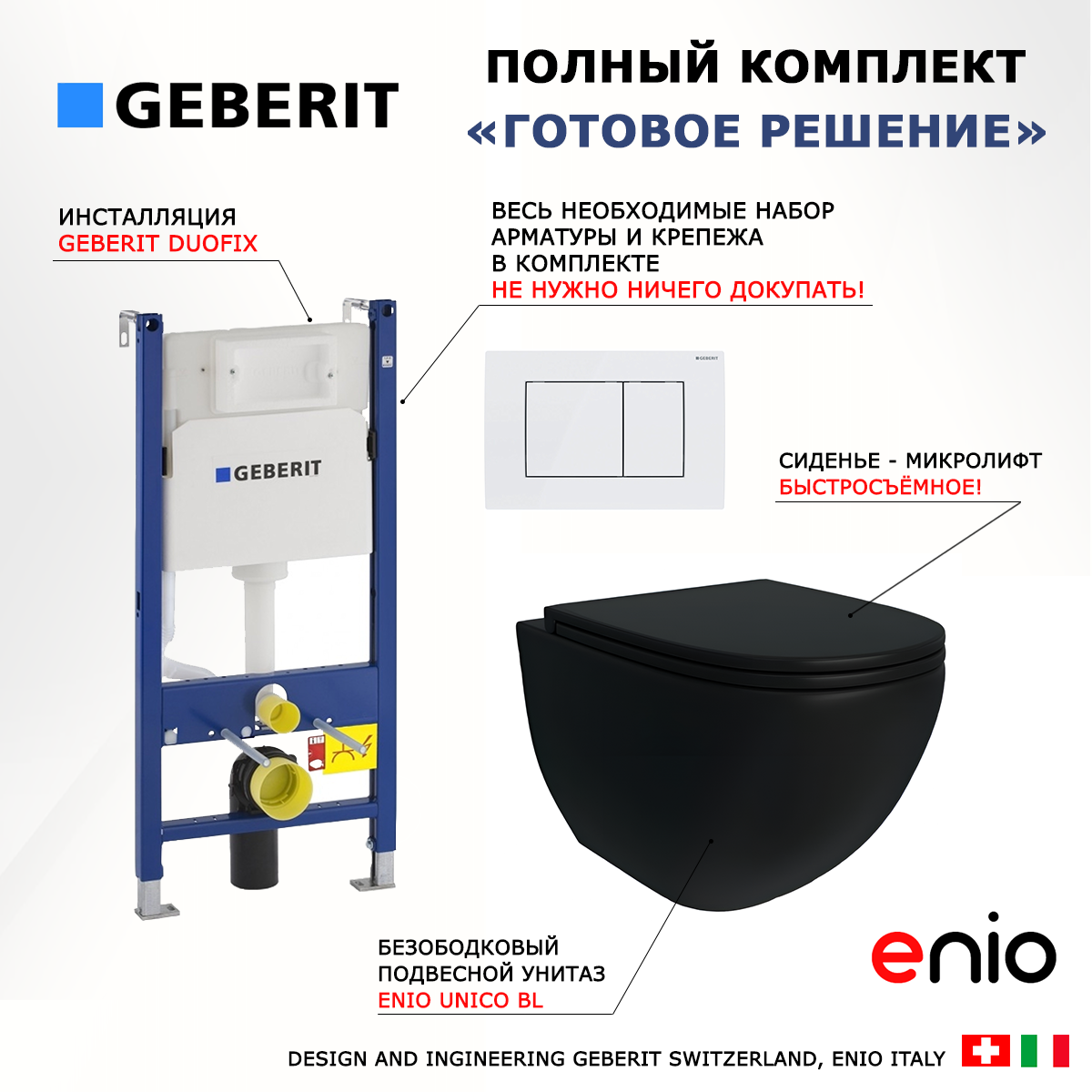 Комплект 3 в 1 инсталляция Geberit Duofix + Унитаз подвесной Enio Unico BL черный EN4105055 + кнопка белая