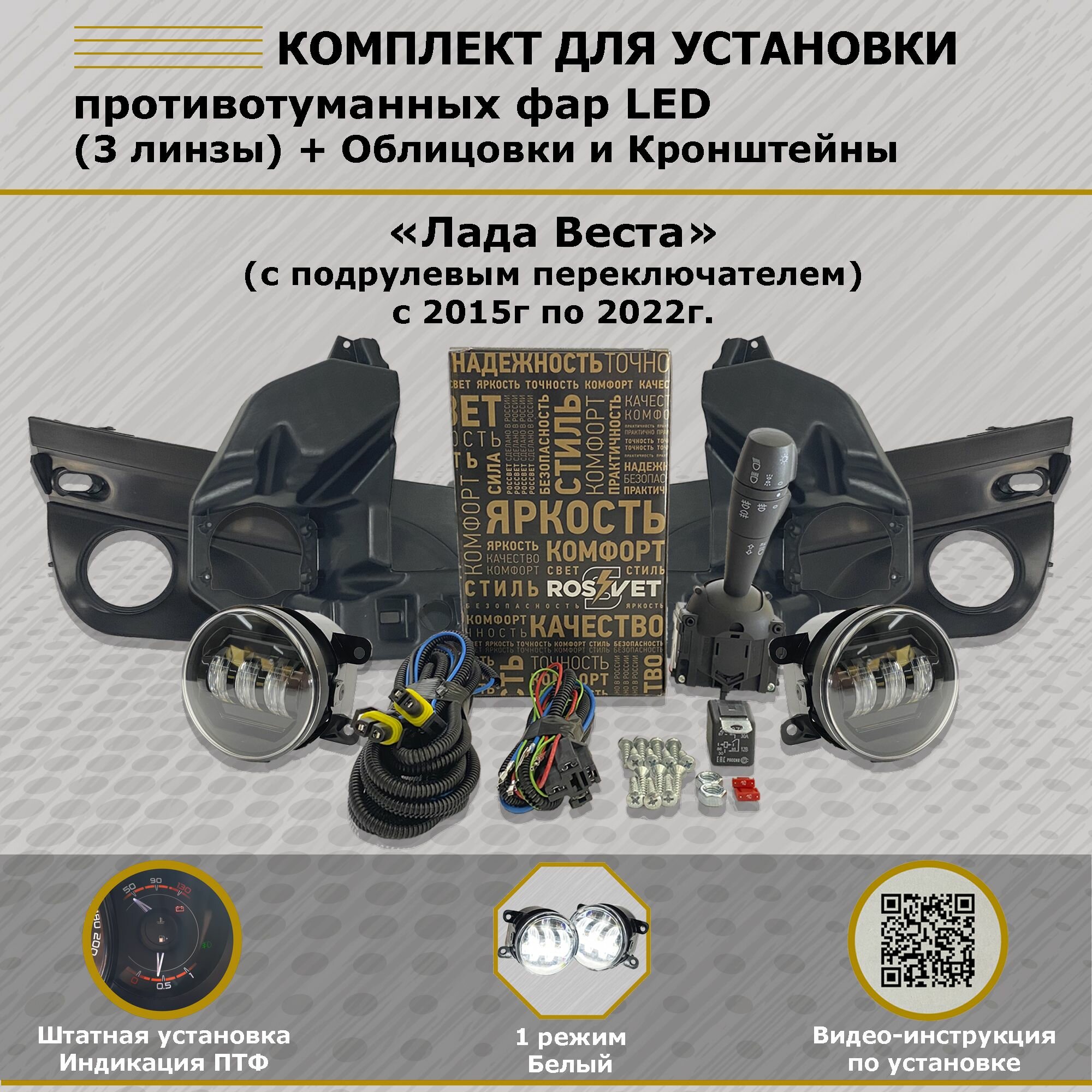 Комплект для установки противотуманных фар / ПТФ LED / 3 линзы / для Лада Веста, Lada Vesta / Switch