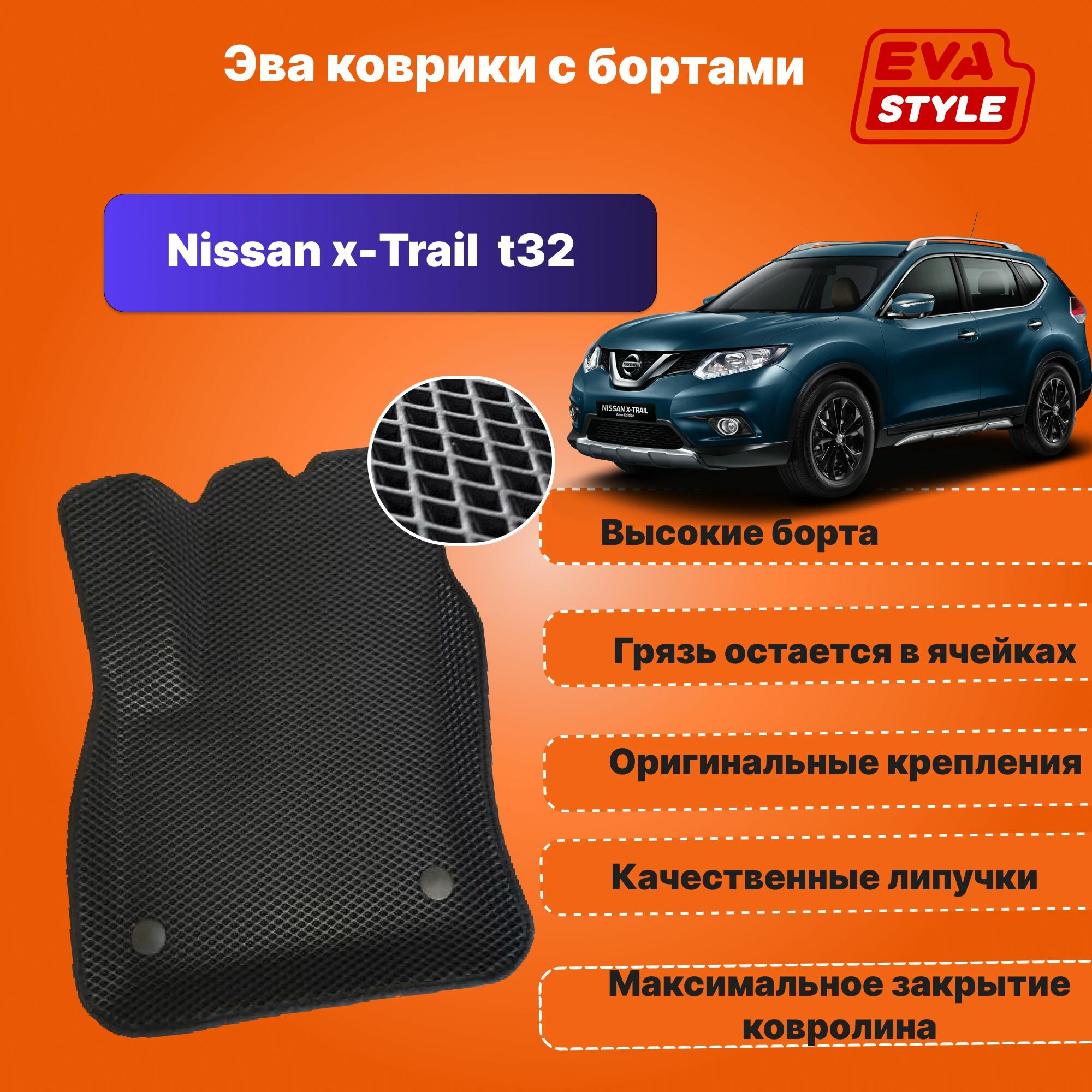Эва коврики для Nissan X-trail T32 с высокими бортами