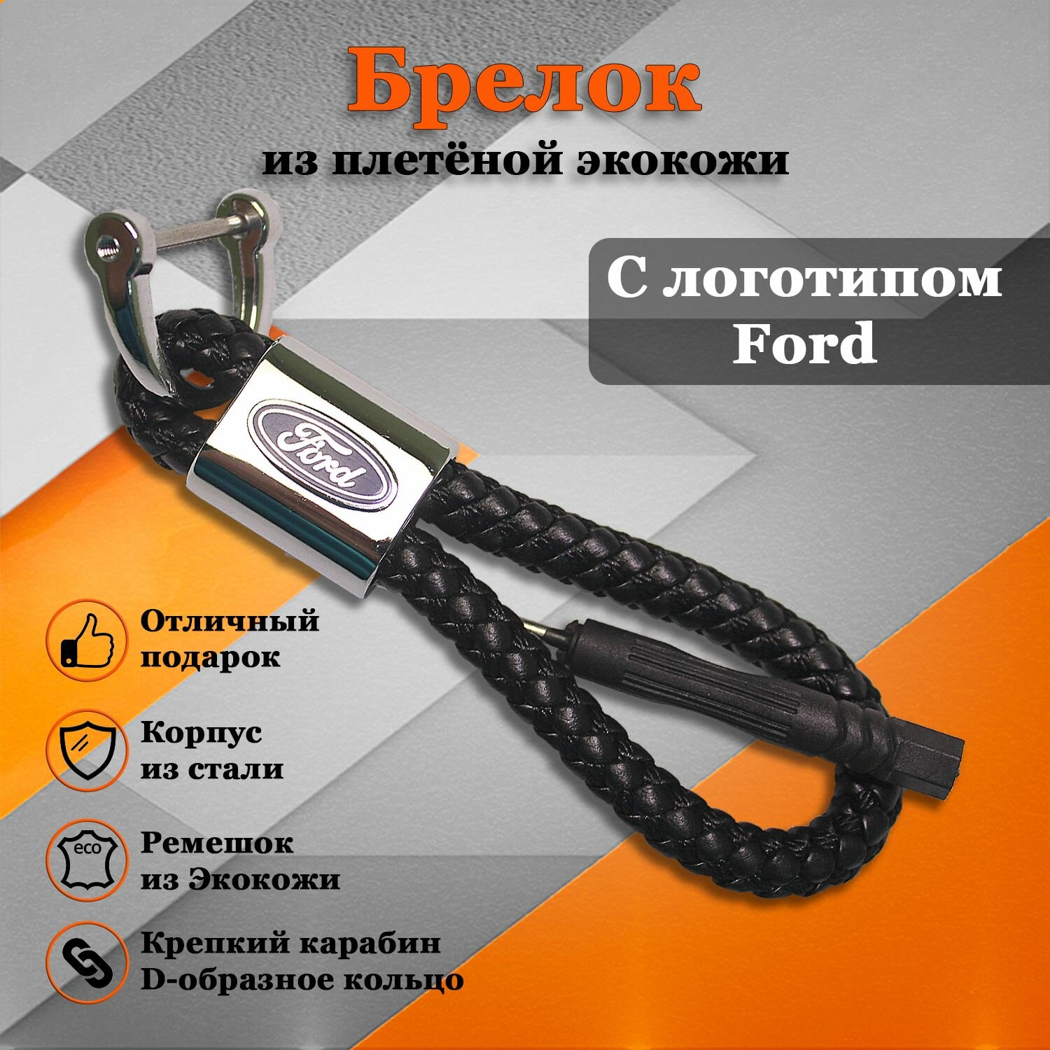 Брелок для ключей автомобиля с логотипом Форд (Ford), 1 шт. черный.