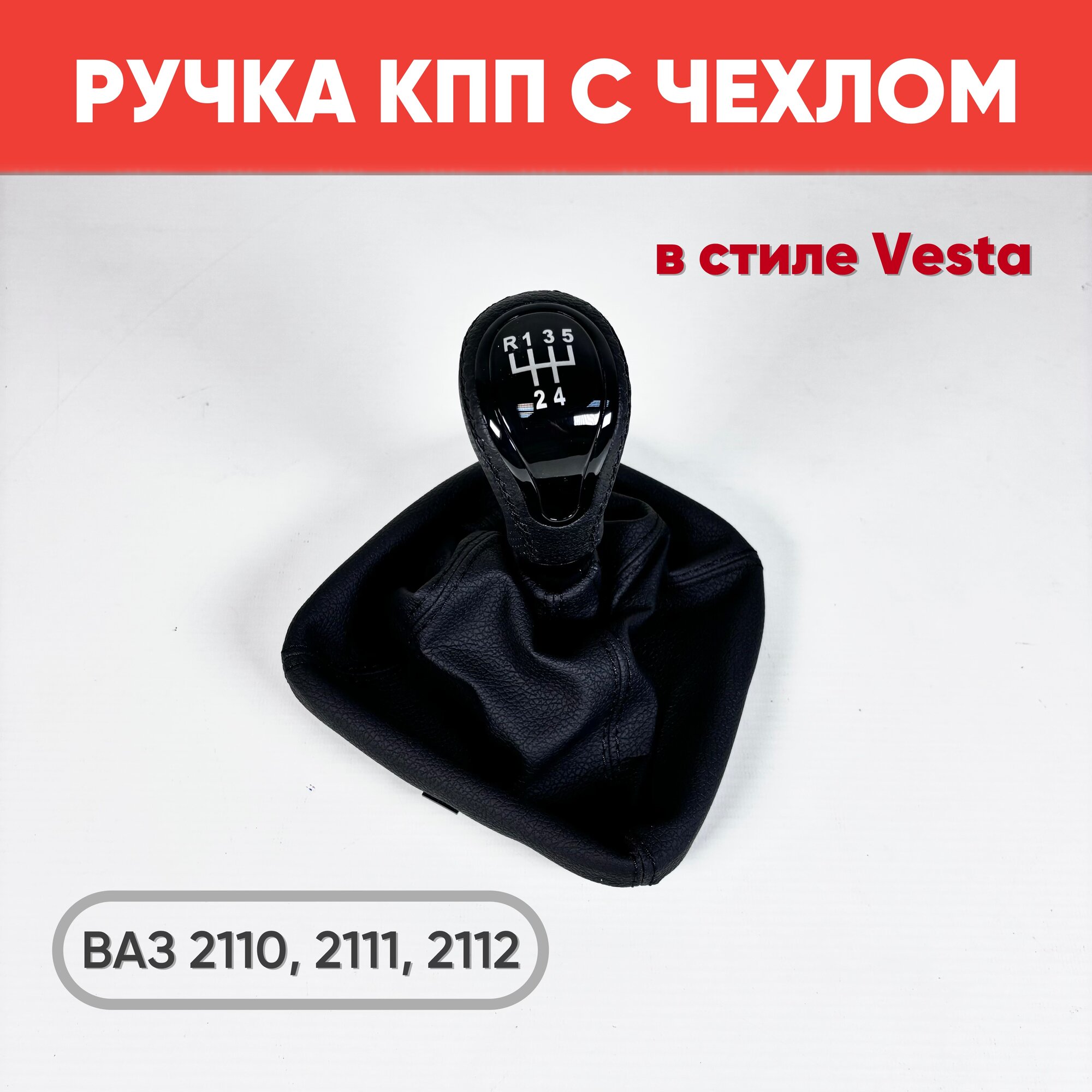 Ручка КПП в стиле VESTA на ВАЗ 2110, ВАЗ 2111, ВАЗ 2112 черная строчка, экокожа /Ручка КПП на ВАЗ 2110-2112