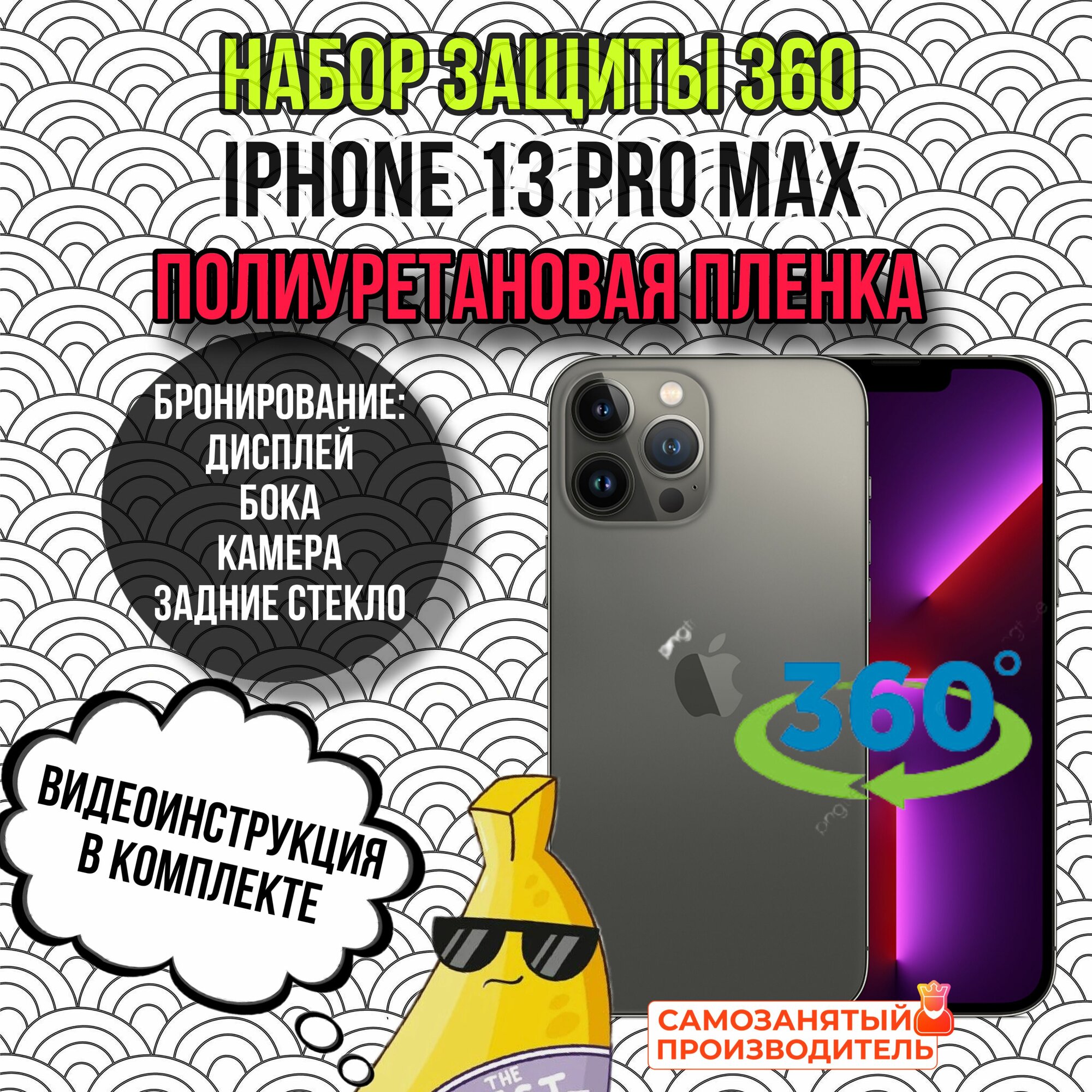 Пленка глянцевая полиуретановая комплект 360 для Apple iPhone 13 PRO MAX бронепленка