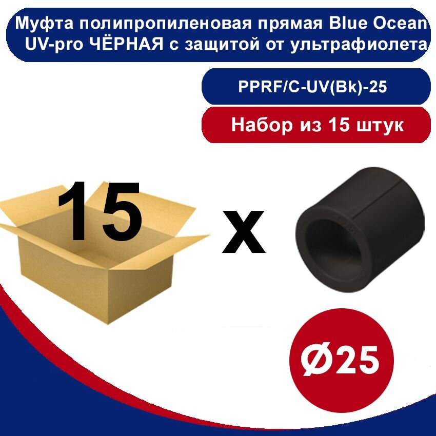 Муфта полипропиленовая прямая Blue Ocean UV-pro чёрная с защитой от ультрафиолета 25мм (15шт)