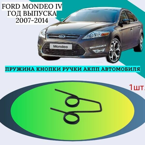 Пружина кнопки ручки акпп автомобиля Ford Mondeo IV. Год выпуска 2007-2014.