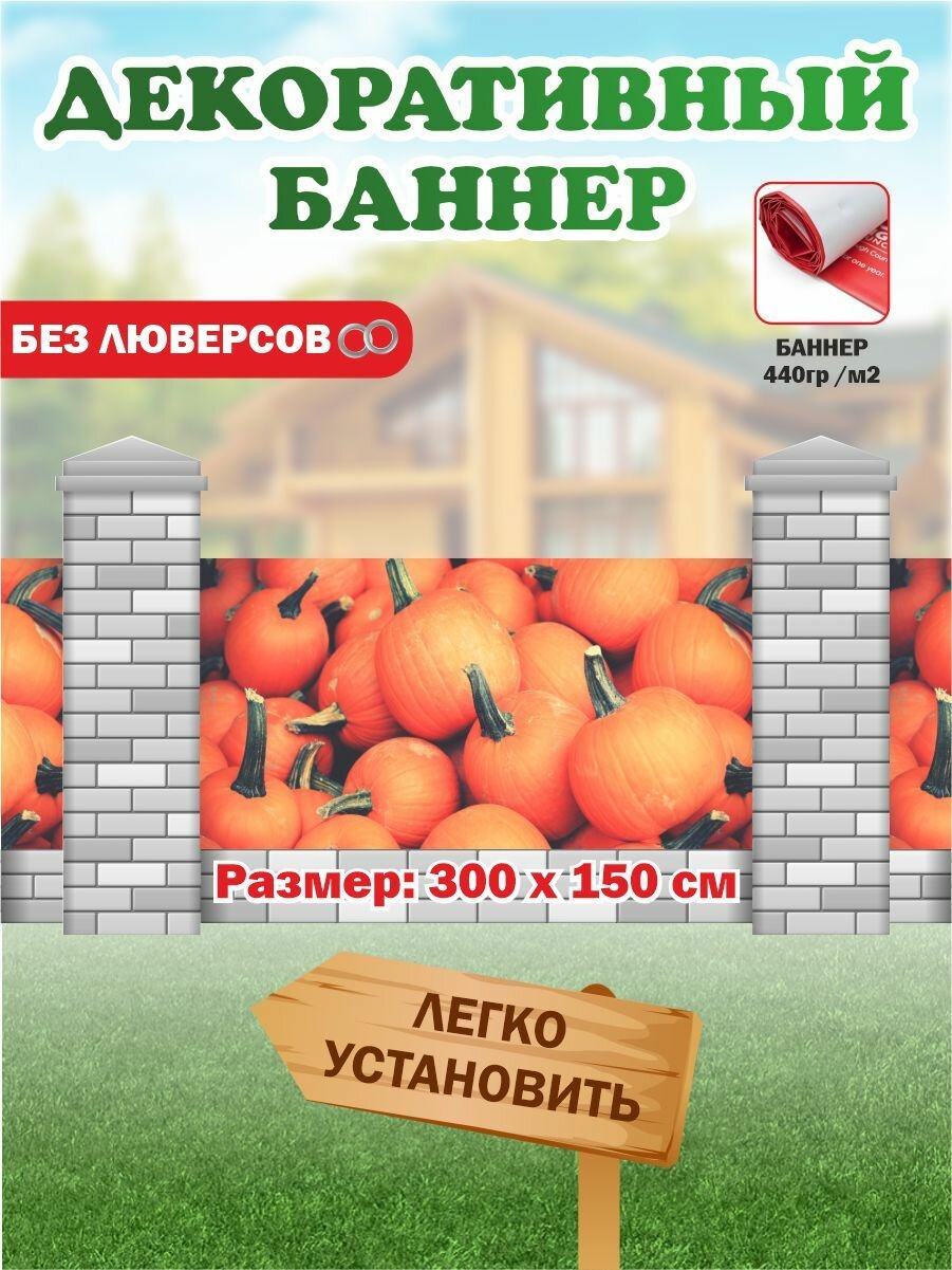 Декоративный баннер для забора, беседки 300 см х 150 см без люверсов