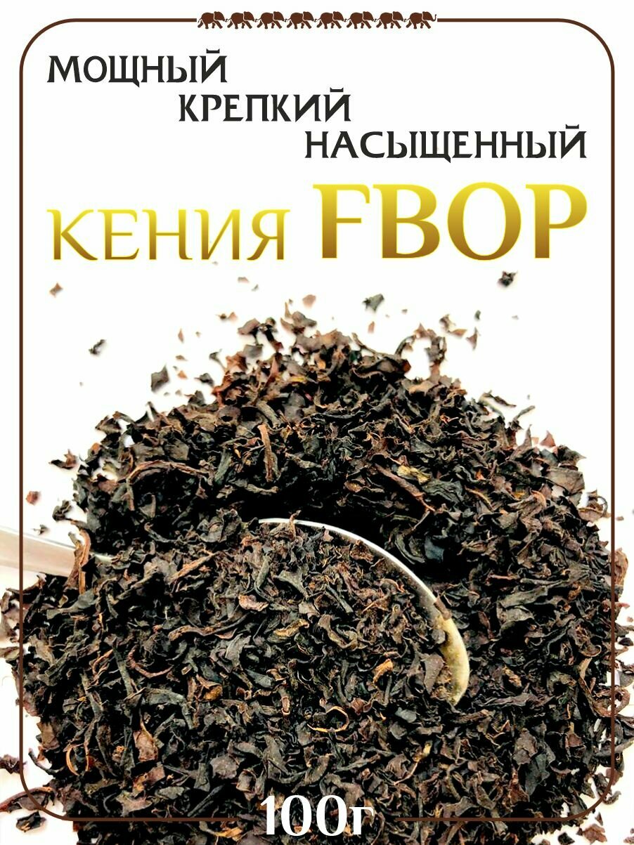 Черный чай "Восьмой слон" Кения, FBOP, среднелистовой, с типсами, без искусственных ароматизаторов, 100 гр