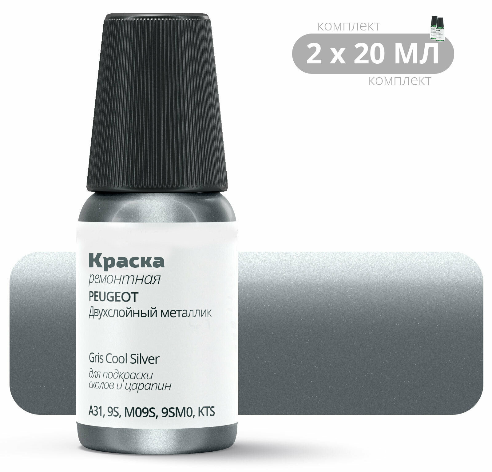 Подкраска для сколов и царапин PEUGEOT "Gris Cool Silver", код цвета: A31, 9S, M09S, 9SM0, KTS, штрих-корректор от сколов и царапин. Комплект 2х20мл. Серый двухслойный металлик. Выпуск 2007 - 2017.