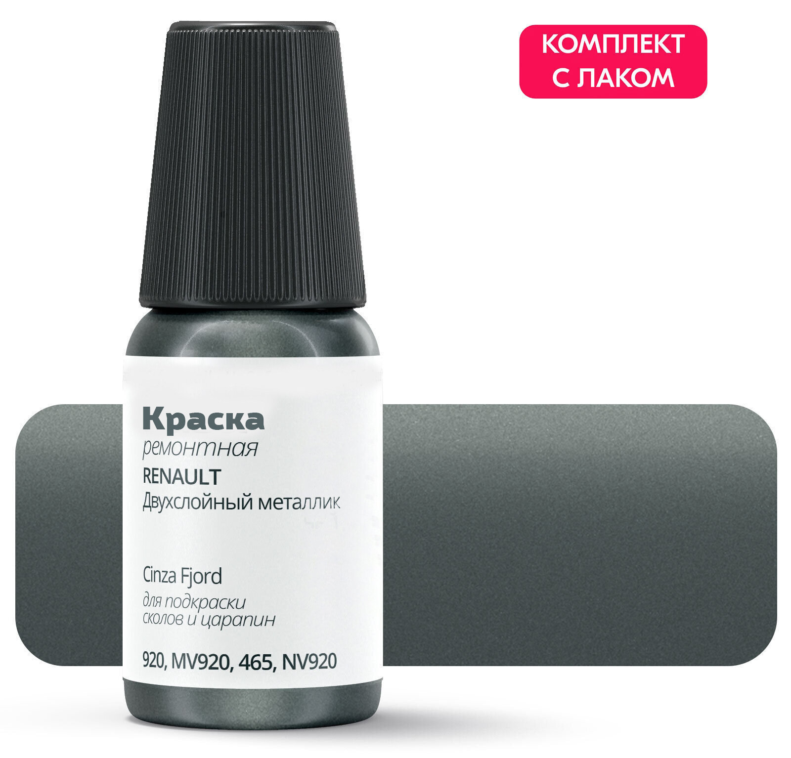 Подкраска "Cinza Fjord", код цвета: 920, MV920, 465, NV920, штрих-корректор от сколов и царапин. Серый двухслойный металлик. Выпуск 1999 - 2009.