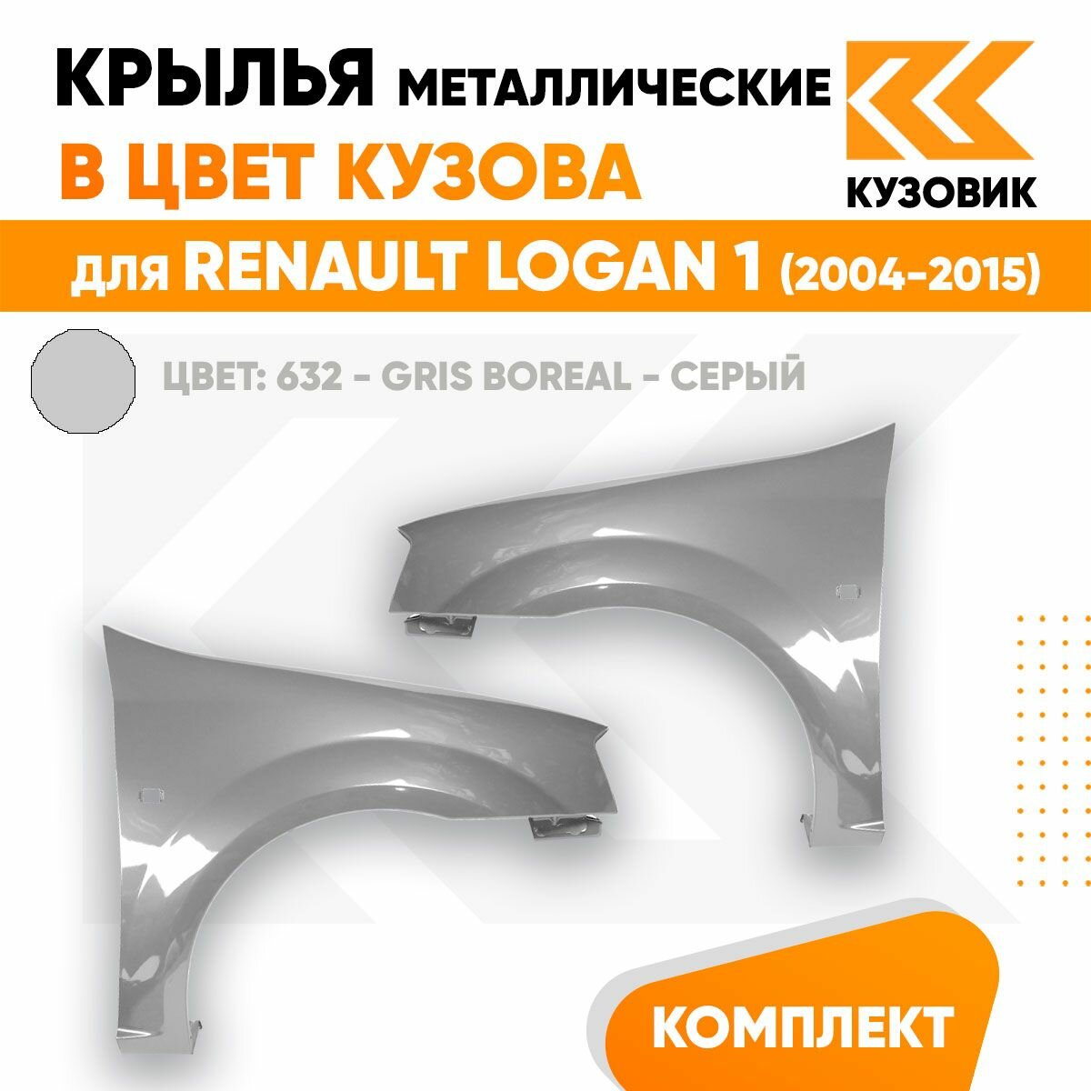 Крылья передние комплект в цвет Рено Логан 1 Renault Logan 1 (2004-2015) металлические 632 - GRIS BOREAL - Серый, 2 штуки