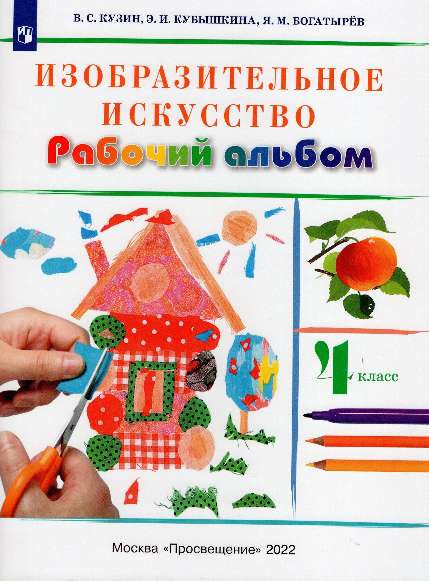 Кузин В. С, Кубышкина Э. И, Богатырев Я. М. "Изобразительное искусство. 4 класс. Рабочий альбом" Просвещение