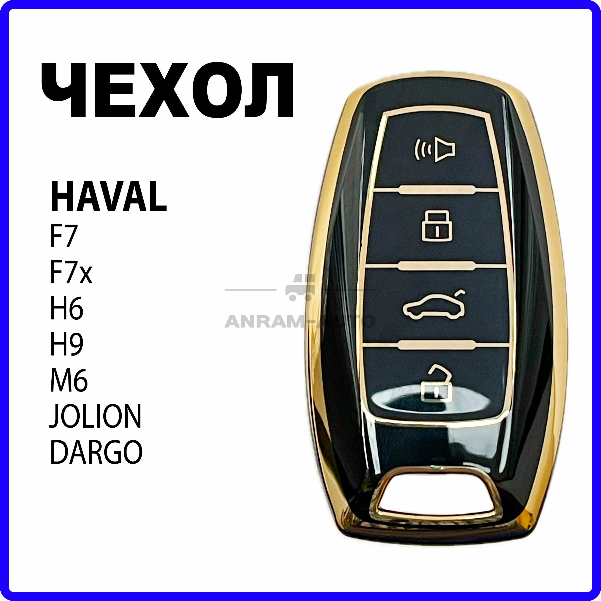 Чехол для смарт-ключа HAVAL F7 F7x H6 H9 M6 Jolion Dargo, силиконовый чёрный, водонепроницаемый и противоударный