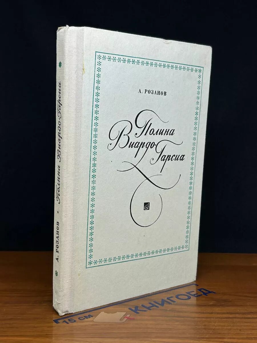 Книга. Полина Виардо-Гарсиа 1973 (2040407215018)