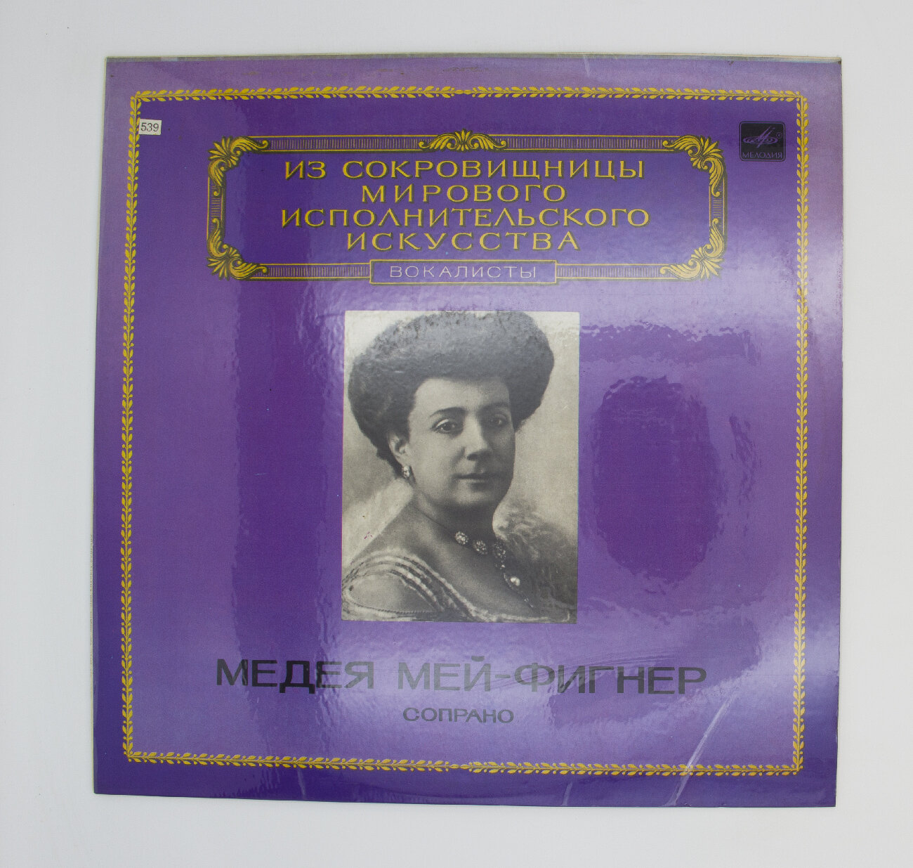 Виниловая пластинка Медея Мей-Фигнер - Сопрано, 1xLP, NM