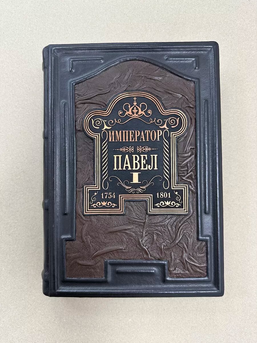 Император Павел 1 (Подарочная кожаная книга)