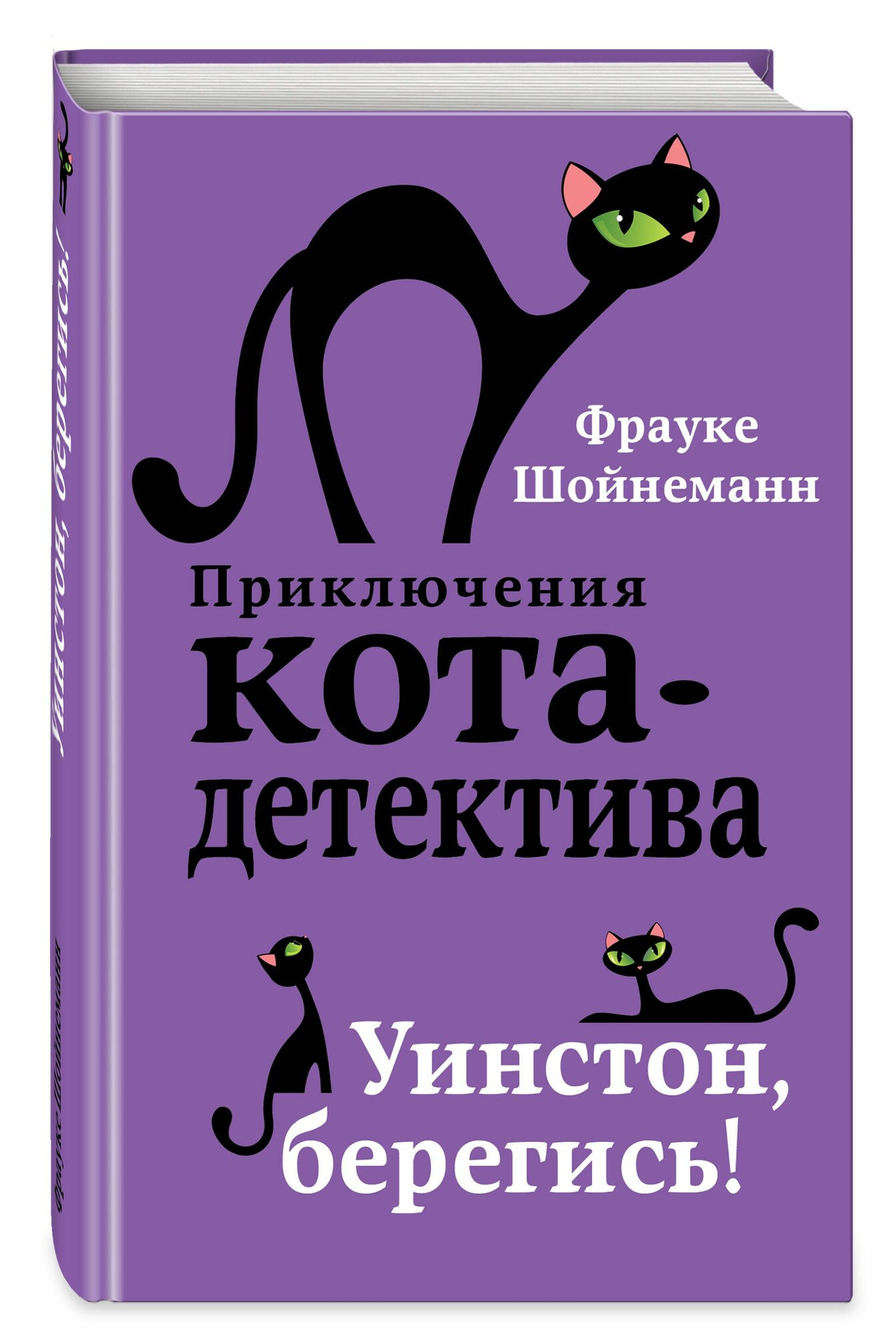 Уинстон, берегись! — фото 1