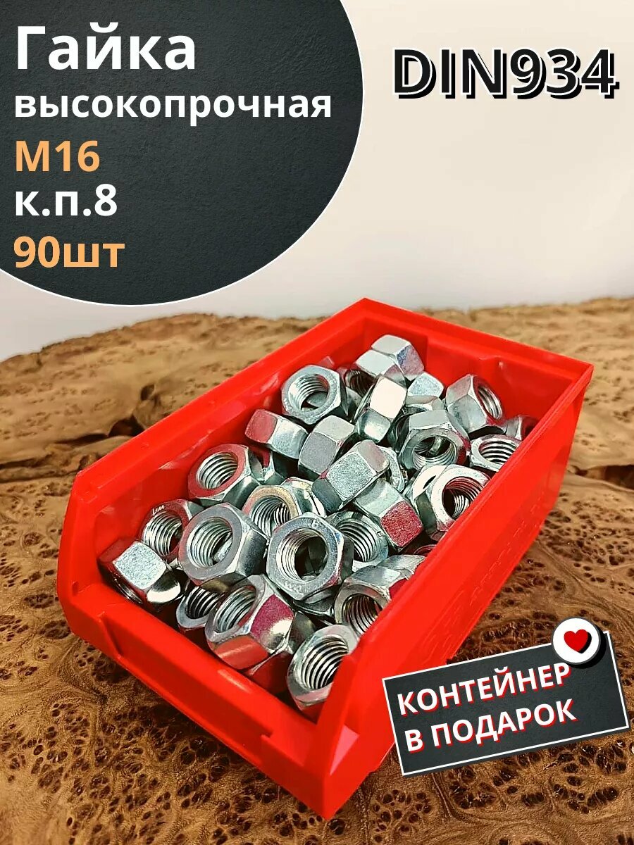 Гайка М16 высокопрочная к. п.8 DIN934, 90 шт. в контейнере