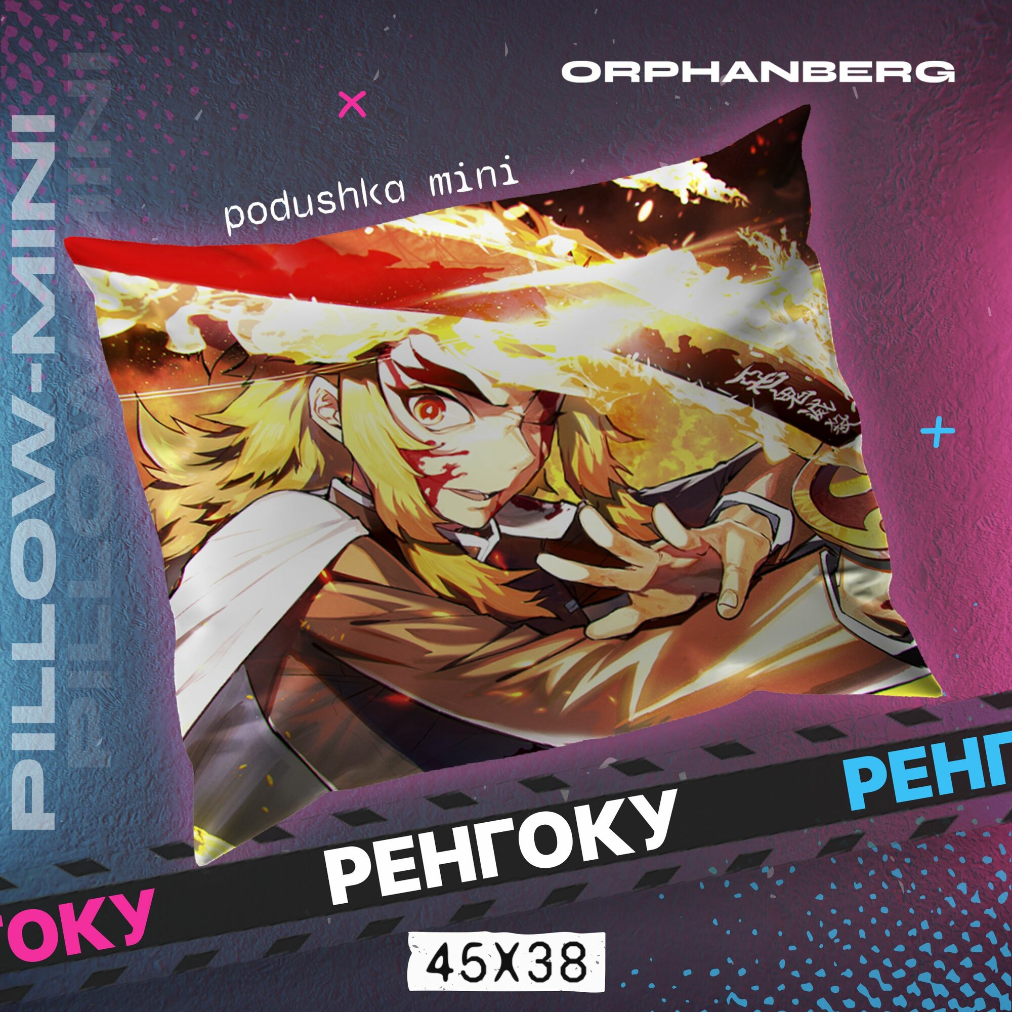 Подушка Клинок, рассекающий демонов Ренгоку