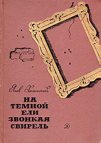 На темной ели звонкая свирель