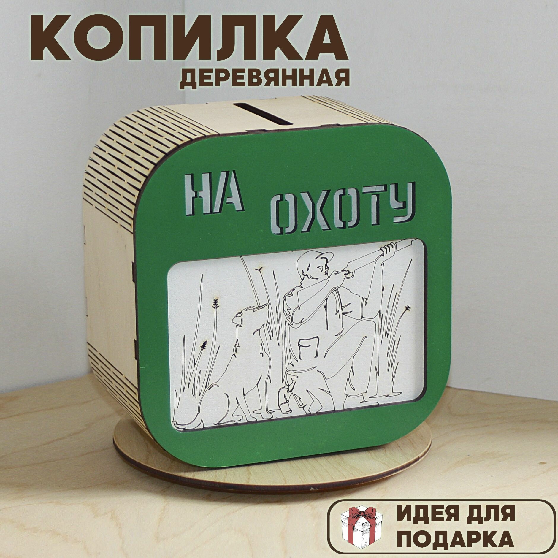 Копилка деревянная