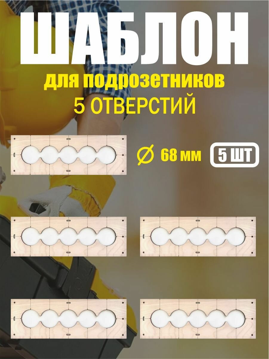 Шаблон для сверления подрозетников 68 мм