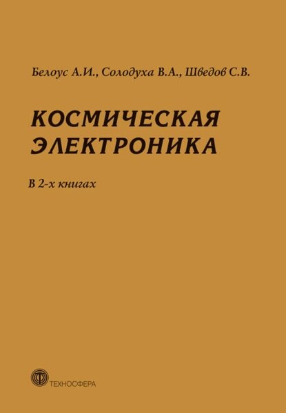 Космическая электроника. В 2 книгах [Цифровая книга]