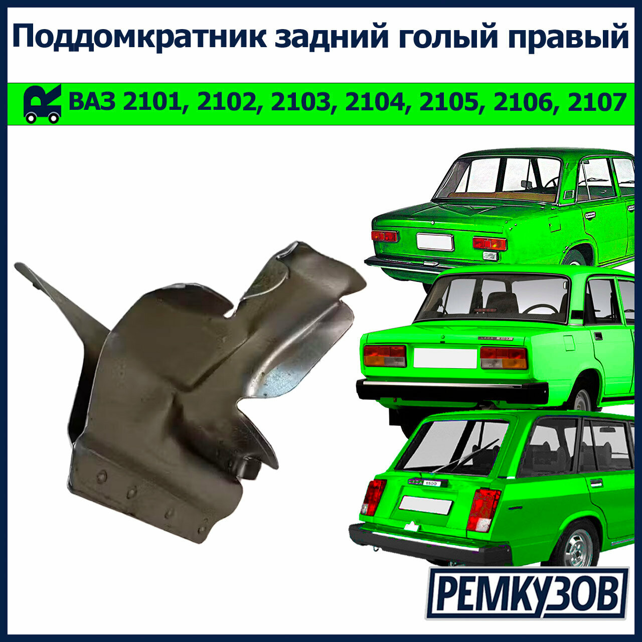 Поддомкратник задний голый (гнездо) правый ВАЗ 2101-2107 Жигули