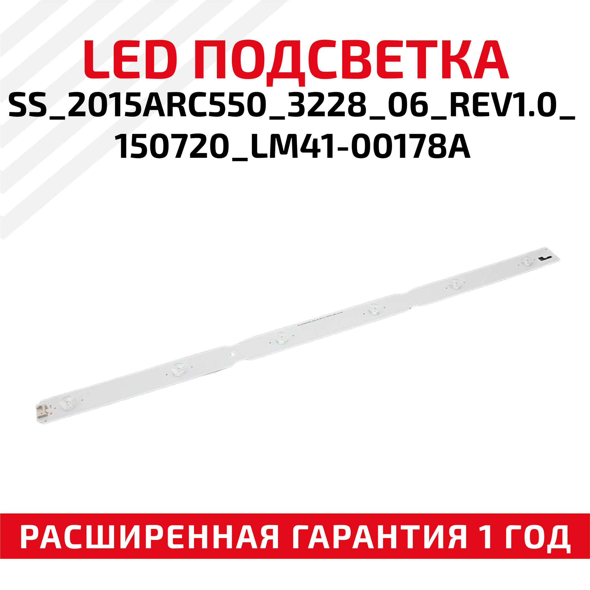 LED подсветка (светодиодная планка) для телевизора SS_2015ARC550_3228_06_REV1.0_150720_LM41-00178A