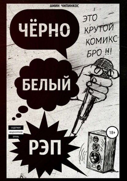 Чёрно-белый рэп [Цифровая книга]